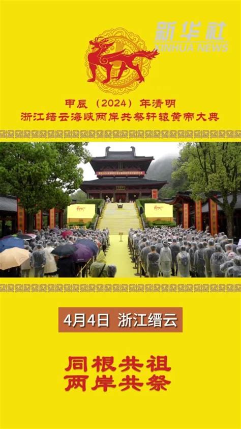 甲辰 2024 年清明浙江缙云海峡两岸共祭轩辕黄帝大典在仙都黄帝祠宇举行 凤凰网视频 凤凰网