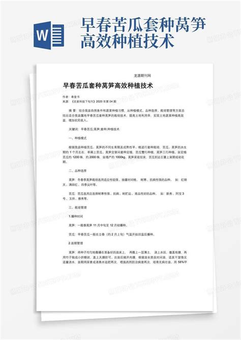 早春苦瓜套种莴笋高效种植技术 Word模板下载 编号qejgnzdo 熊猫办公