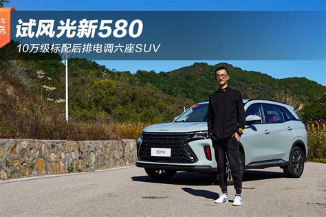 10万级标配后排电调六座suv 试风光新580凤凰网视频凤凰网