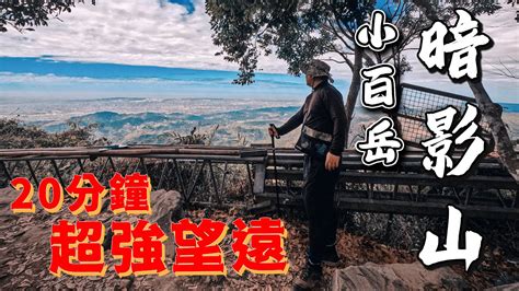 台中 小百岳 暗影山 20分鐘超強展望 有如合歡山公路的上山路 臺灣衝景隊061 YouTube