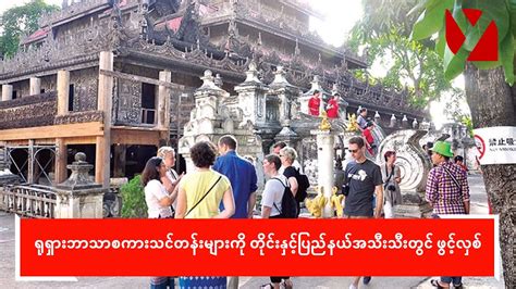 ရုရှားဘာသာစကားသင်တန်းများကို တိုင်းနှင့်ပြည်နယ်အသီးသီးတွင်ဖွင့်လှစ် Youtube