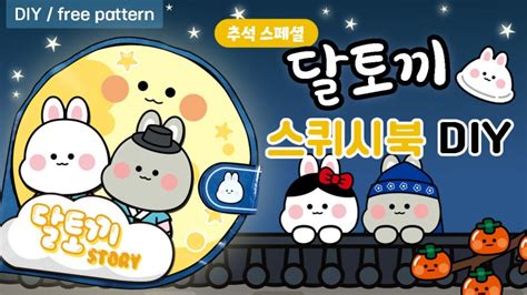 추석명절특직 달토끼 스퀴시북만들기 무료도안 네이버 블로그