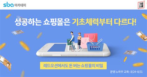 어떻게 하면 쇼핑몰에서 매출을 낼 수 있을까 지속 가능한 쇼핑몰의 비밀 그로스쿨