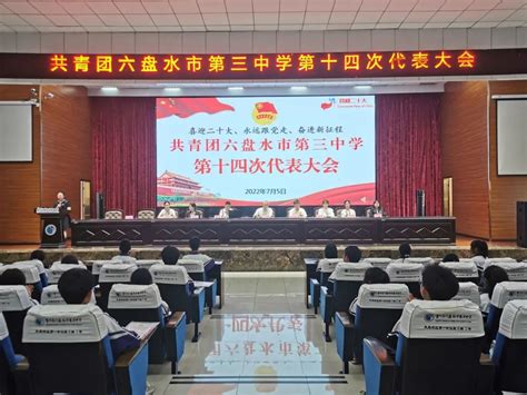 三中动态我校召开共青团六盘水市第三中学第十四次代表大会 六盘水市第三中学