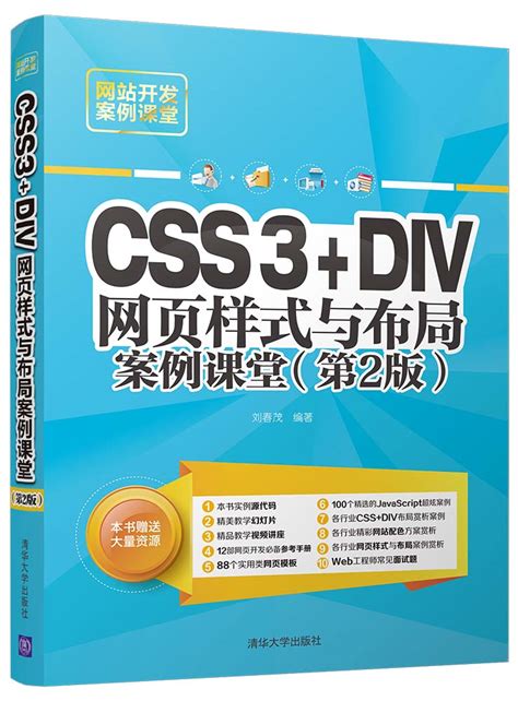 Css3div網頁樣式與佈局案例課堂（第2版） 天瓏網路書店