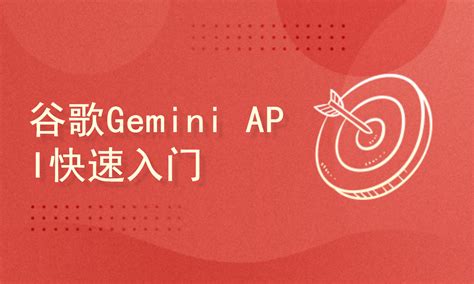谷歌ai大模型gemini Api快速入门及langchain调用【共5课时】deepseekagentrag课程 51cto学堂