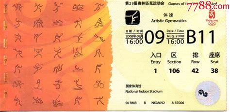2008年北京奥运会体操比赛8月9日票价50元体育竞技门票美景轩【7788收藏收藏热线】
