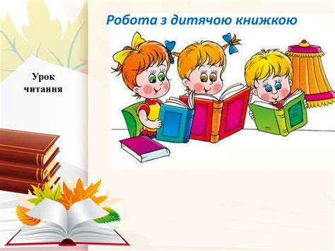 Робота з дитячою книжкою