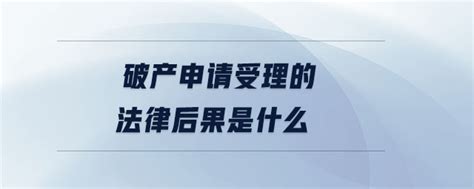 破产申请受理的法律后果是什么东奥会计在线【手机版】