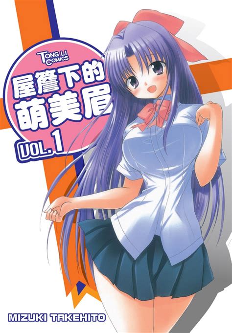 屋簷下的萌美眉 1 誠品線上