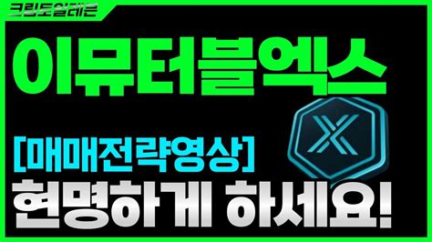 긴급 이뮤터블엑스매매전략 현명하게 들어가자 이뮤터블엑스코인이뮤터블엑스코인전망이뮤터블엑스코인매수가이뮤터블엑스코인이뮤터블엑스코인비트코인이뮤터블엑스코인전망