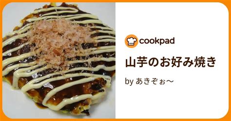 山芋のお好み焼き By あきぞぉ～ 【クックパッド】 簡単おいしいみんなのレシピが394万品