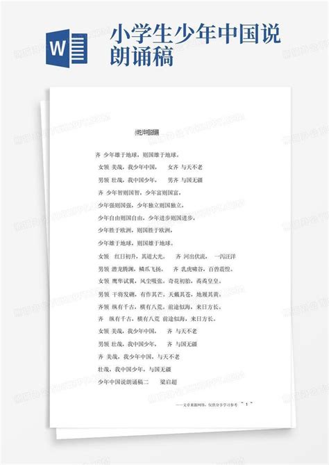 小学生少年中国说朗诵稿Word模板下载 编号qrnmkzov 熊猫办公
