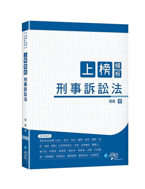 上榜模板刑事訴訟法 誠品線上