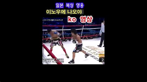 일본 복싱 영웅 이노우에 나오야 Ko 퍼레이드 복싱 프로권투 이노우에 Ko경기 Shorts 권투 세계챔피언 Youtube