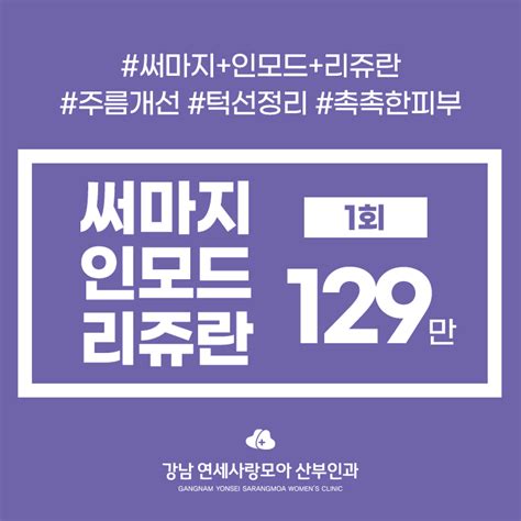 써마지300샷인모드fx리쥬란2cc 할인 가격 후기 전후 효과 정보 By 강남모아여성의원 여신티켓 국내 1등 피부과 성형외과 플랫폼