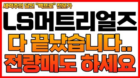 Ls머트리얼즈 ㅅㅂ ㅈ됐다 대폭락신호 다 끝났습니다 전량매도 하세요 Ls머트 Ls머트리얼즈 Ls