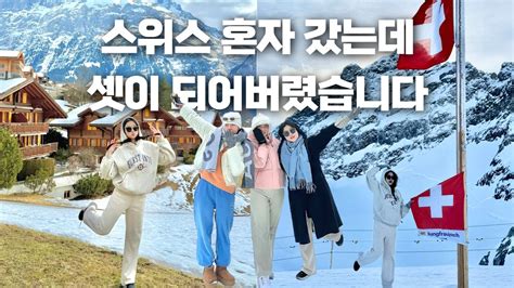 처음 만난 사람들과 유럽 여행에서 이렇게 친해질 줄 몰랐습니다 유럽 세미패키지 여행 브이로그 🇨🇭스위스 인터라켄