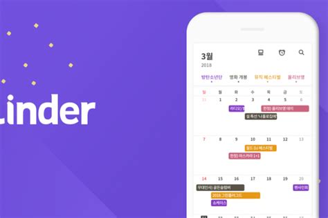 받아보는 캘린더 ‘린더 Ios 앱 출시 스타트업 스토리 플랫폼 플래텀 Platum