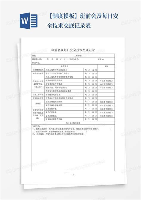 制度班前会及每日安全技术交底记录表Word模板下载 编号lejykvwb 熊猫办公