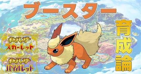 【ポケモンsv】ブースターの育成論。オススメの型や努力値調整を解説 テツオとイーブイズ