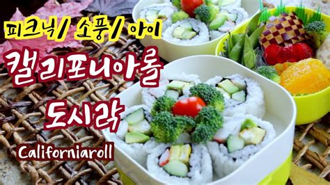 Sub 쉽고 예쁘게~ 캘리포니아롤 도시락 아이도시락 피크닉 도시락 직장인 도시락 Youtube