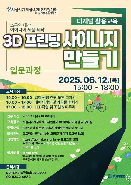 [ 디지털 역량교육] 아이디어 제품 제작 3d 프린팅 사이니지 만들기 서울개봉솔루션앵커 장비기초교육