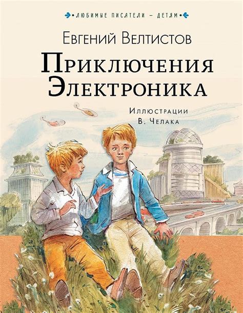 «Приключения Электроника» читать онлайн книгу📙 автора Евгения ...