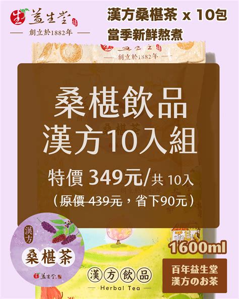 【桑椹飲品組10包】益生堂桑椹漢方飲品 10包組【總共1600ml】原價439元 349元10包組，省下不少90元【漢方桑椹茶茶x10包