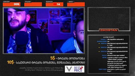 Zikostan სტრიმი 5 ვუყურებთ კვარას თამაშს პირდაპირ ეთერში Youtube