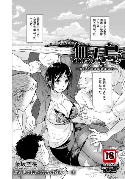 無人島 〜憧れ上司は母乳まみれ〜【単話】 藤坂空樹 Fanzaブックス