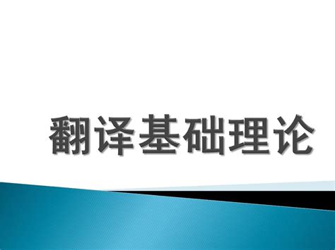 第1节 翻译概论 副本 word文档在线阅读与下载 无忧文档