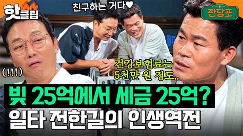 25억 빚더미 청산하고 소득세 25억 내는 일타강사 전한길의 인생역전 스토리｜짠당포｜jtbc 230808 방송 Youtube