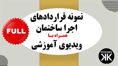 قراردادهای ساختمانی آکادمی بین المللی کیوسکدیا آموزش طراحی داخلی و دکوراسیون، آموزش بازسازی و