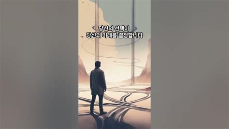 오늘의 선택이 나의 미래를 바꿀 수 있다 Youtube