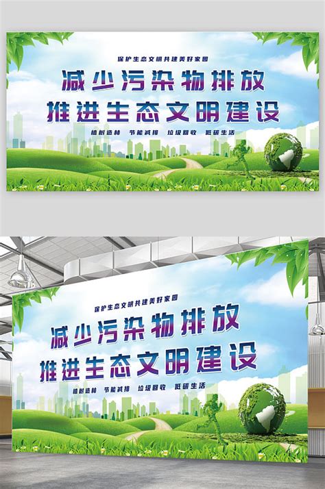 绿色创意生态文明建设宣传展板素材下载 众图网