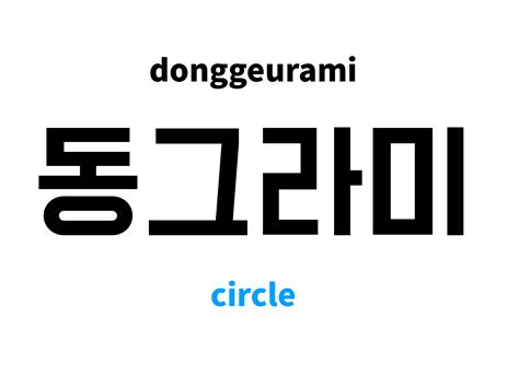 Circle In Korean 동그라미s Meaning And Pronunciation