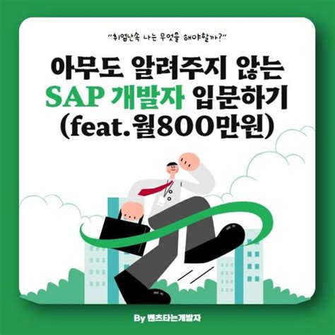 아무도 알려주지 않는 sap 개발자 입문하기 크몽