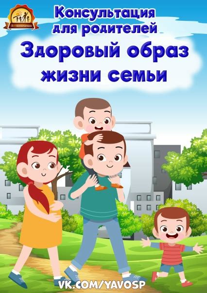 Здоровый образ жизни семьи Консультация для родителей и планирование недели здоровья в детском