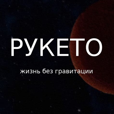 Рукето | Moscow