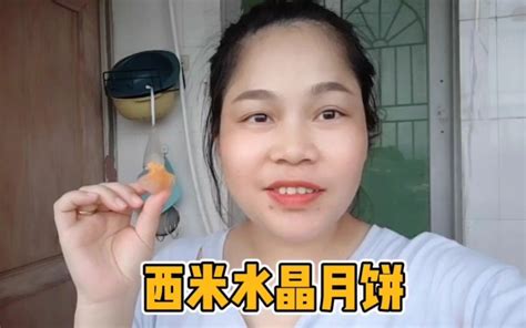 用西米也可以做出这么好吃又好看的西米水晶月饼 哔哩哔哩