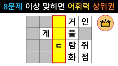 단어퀴즈 어휘력 높은 사람만 힌트 없이 8문제 이상 맞혀요 가로 세로 낱말 퀴즈 1516 뇌건강 두뇌회전 치매테스트 숨은단어찾기 퍼즐