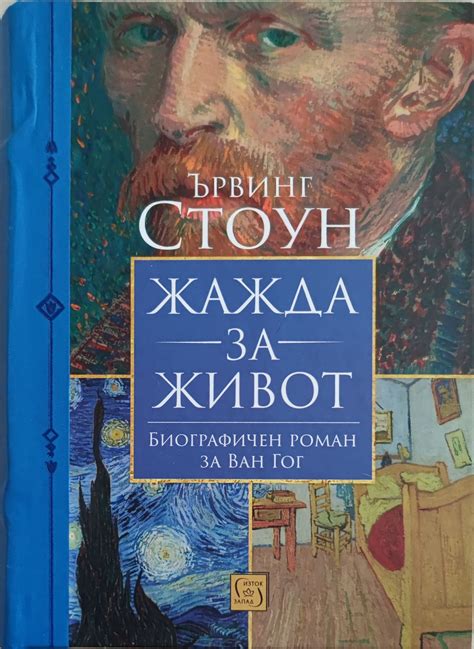 Жажда за живот Биографичен роман за Ван Гог Ортограф антикварна книжарница