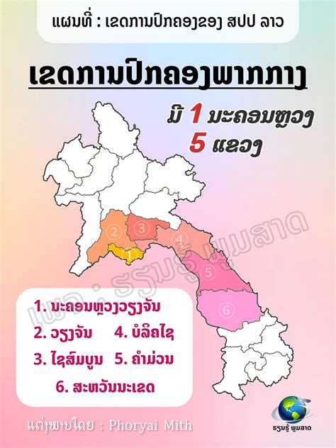 ຮຽນຮູ້ ພູມສາດ ແຜນທີ່ ເຂດການປົກຄອງຂອງ ສປປ ລາວ 🇱🇦🇱🇦 Facebook