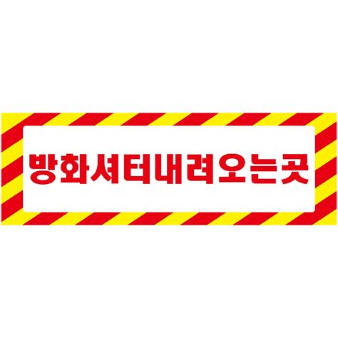 방화셔터내려오는곳 가로빨간사선 스티커 표지판 60cmx20cm 기업스티커 에덴티엠 주 보안스티커 산업안전라벨 Un라벨 롤라벨 전문
