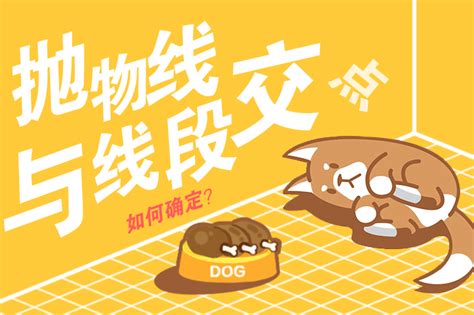 抛物线与线段的交点如何确定