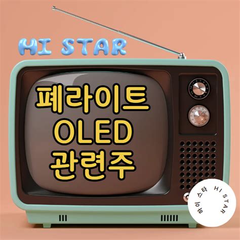 폐라이트 관련주희토류 삼화전자 삼화전기 상신전자 유니온머티리얼 Oeld 아이컴포넌트 야스 솔루스첨단소재 영우