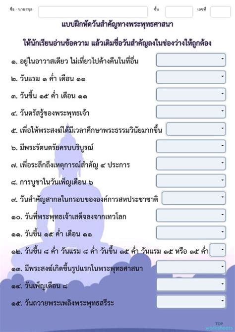 แบบฝึกหัดวันสำคัญทางพระพุทธฯ ใบงานเชิงโต้ตอบ Topworksheets
