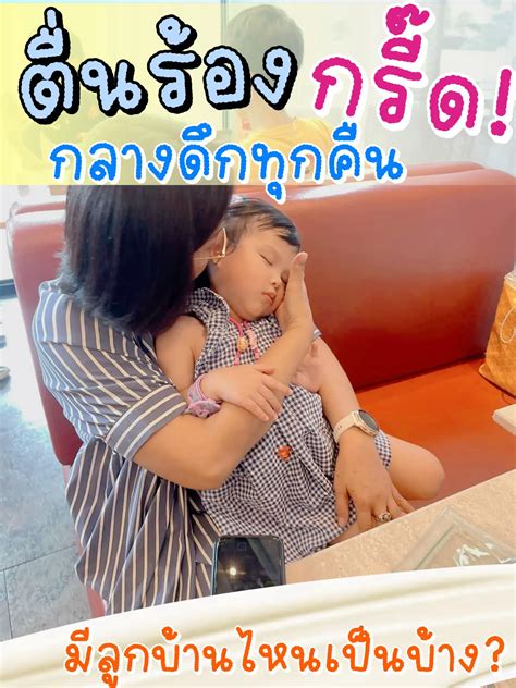 ลูกสาวตื่นร้องกรี๊ดกลางดึกเป็นชม แกลเลอรีที่โพสต์โดย Mommy Unun Lemon8
