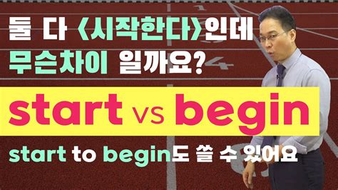 ‘시작하다 Start Begin의 결정적인 뉘앙스 차이 Start To Begin도 쓸 수 있다 영어 단어 이미지로 공부하기 Youtube